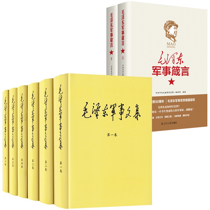 毛泽东军事文集(1-6卷)+毛泽东军事箴言(上下)