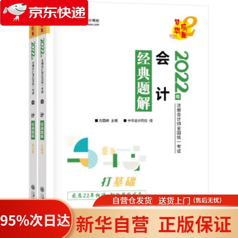 注册会计师2022教材辅导 会计 经典题解 中华会计网校 梦想成真 中华会计网校 上海交通大学出版社