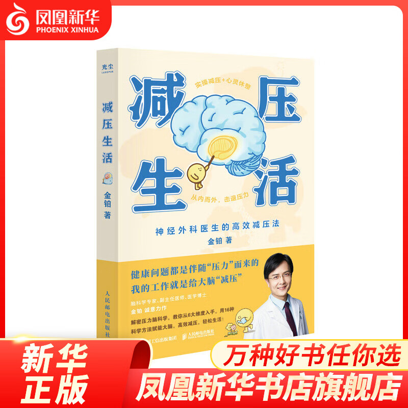 减压生活 金铂 著 神经外科医生的减压法