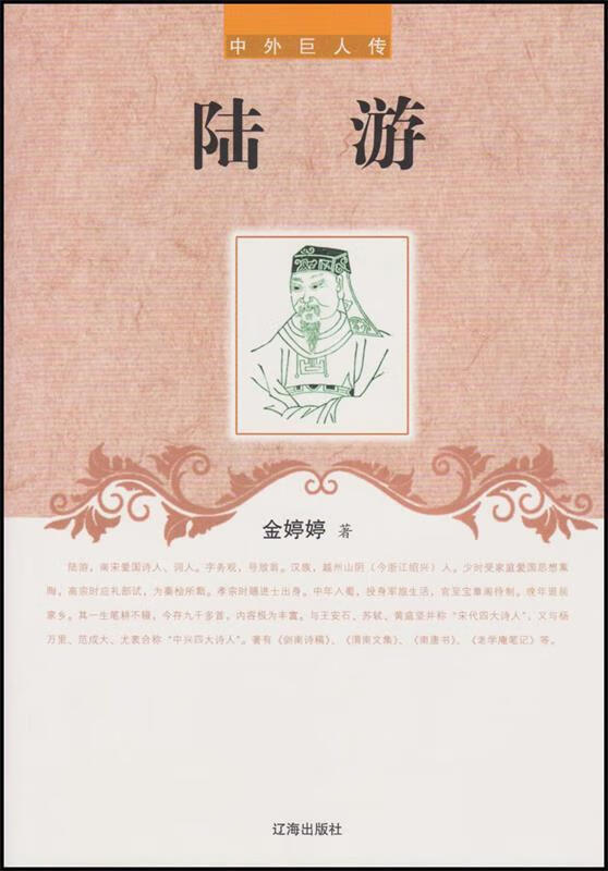 陆游 9787545130416 辽海出版社