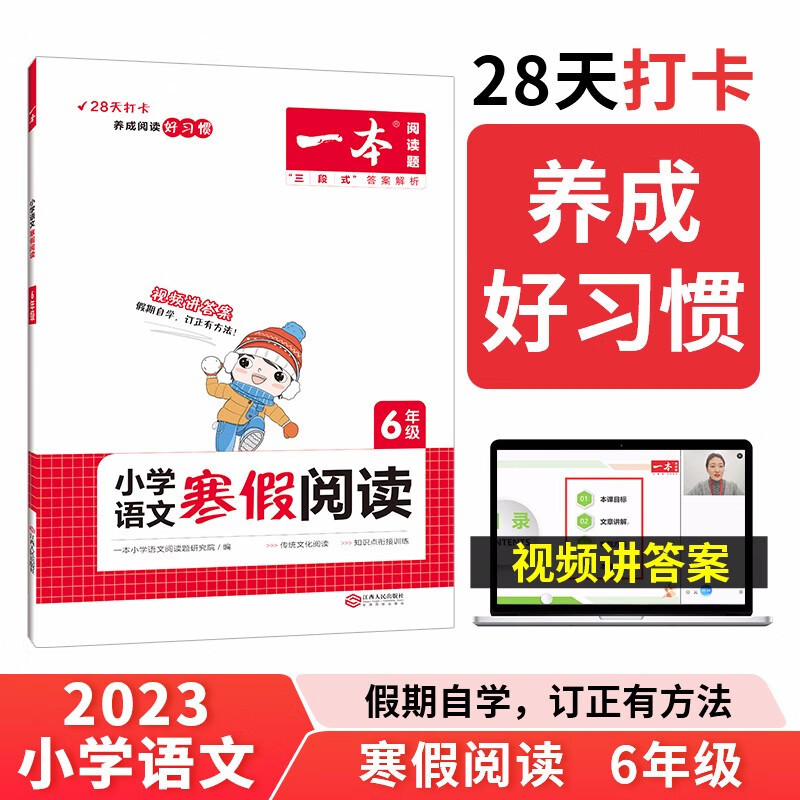 一本寒假阅读六年级上下册衔接作业 2023小学语文课外传统文化阅读理解知识点巩固预习提升训练天天练