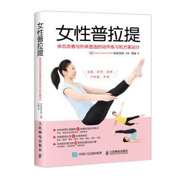 现货:女性普拉提 体态改善与形体塑造的动作练习和方案设计9787115483300