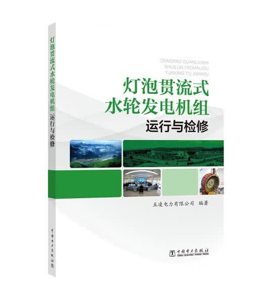 现货 灯泡贯流式水轮发电机组运行与检修 五凌电力有限公司中国电力出版社 9787519817282 灯泡贯流式水轮发电机组水轮机结构