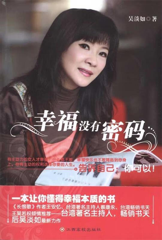 幸福没有密码 吴淡如 著
