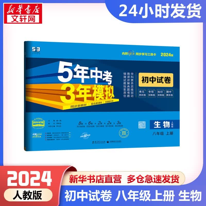 【科目自选】五年中考三年模拟八上 数学八年级上五三练习册全套 53天天练八年级上同步测试卷初二 曲一线 人教版 生物试卷