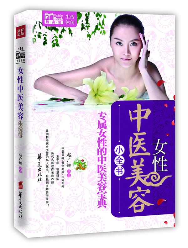 女性中医美容小全书 赵广娜编著