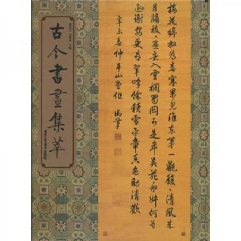 古今书画集萃