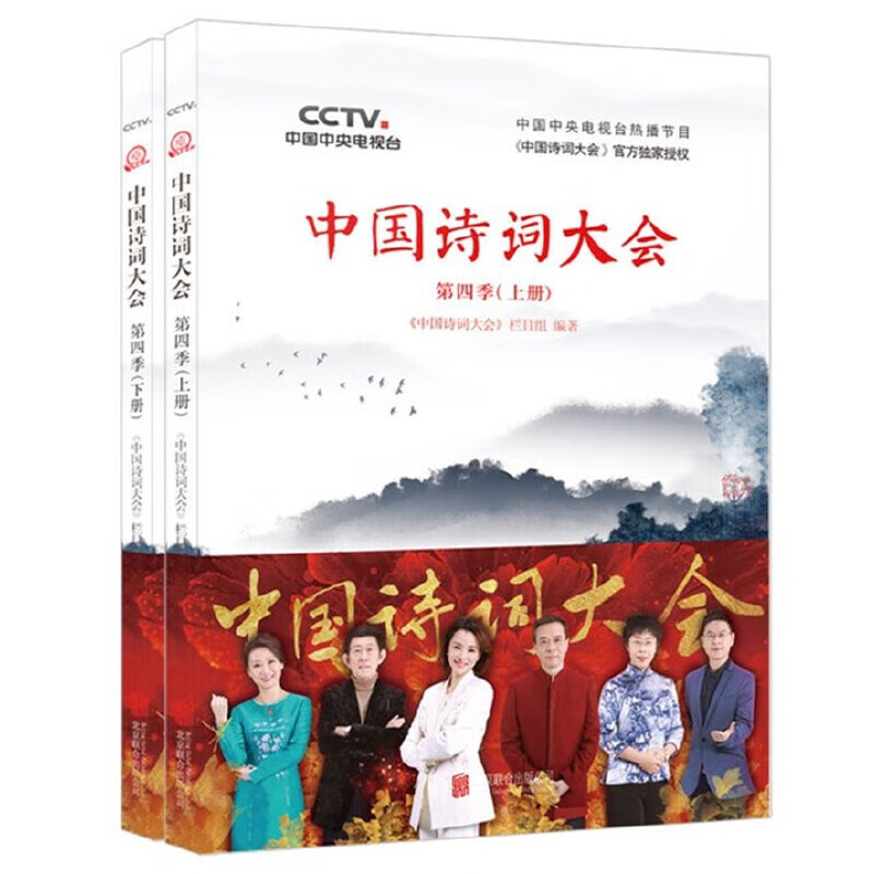 中国诗词大会系列 第一二三四五六季中国诗词大会训练题库答题卡飞花令每天首好诗词中华古诗词书籍全集康震郦波推荐123456 中国诗词大会：第四季（套装共2册）