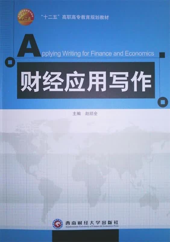 财经应用写作 赵绍全 西南财经大学出版社