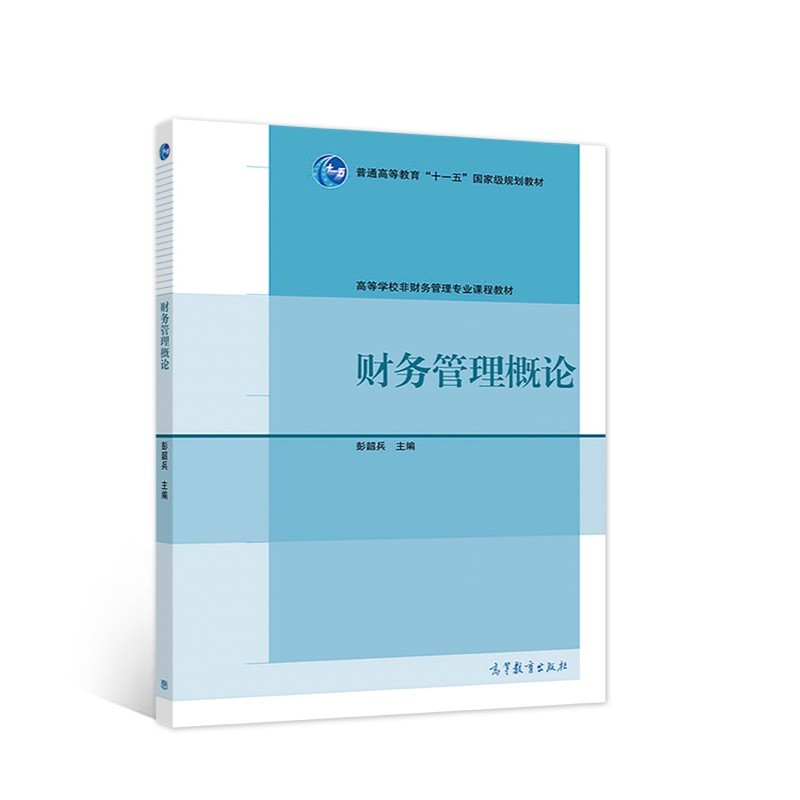 财务管理概论/普通高等教育“十一五”国家级规划教材·高等学校非财务管理专业课程教材
