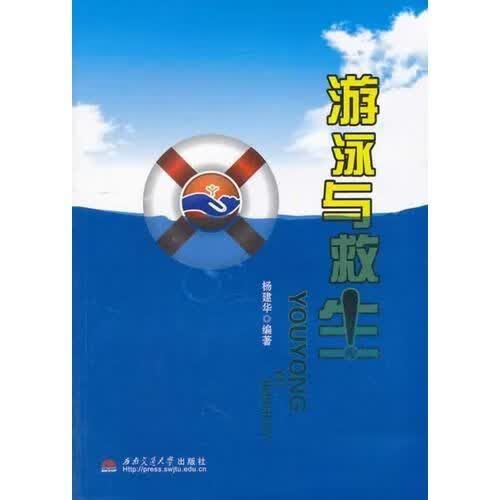 【以此标题为准】游泳与救生