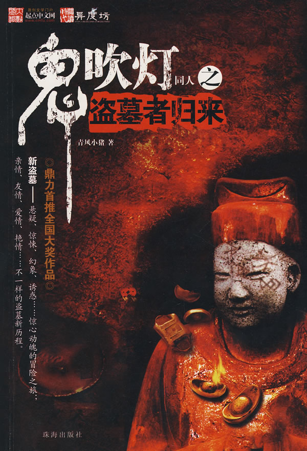 鬼吹灯同人之盗墓者归来【精选】