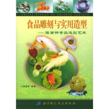 食品雕刻与精选造型:陈首仲食品造型艺术