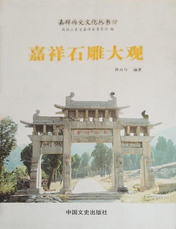 嘉祥石雕大观 韩双印 中国文史出版社
