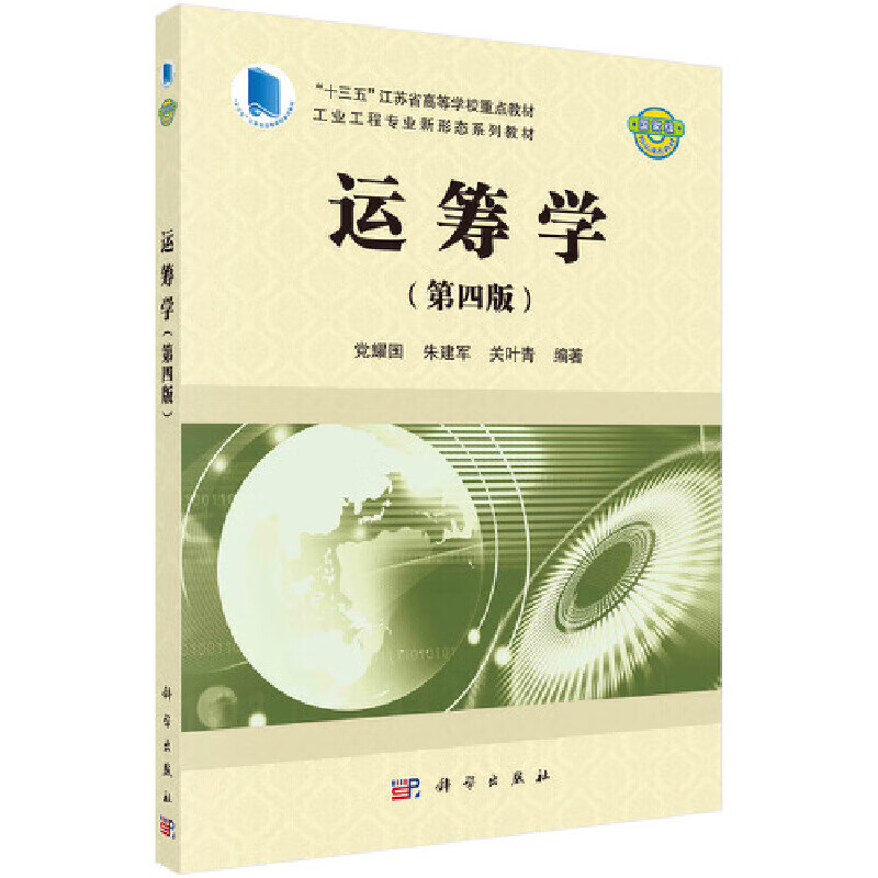【现货】运筹学（第四版）