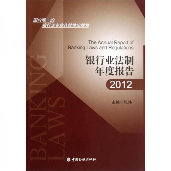银行业法制年度报告20129787504963130