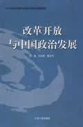 改革开放与中国政治发展