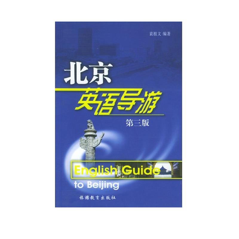 北京英语导游:英语 袁祖文 编著【书】