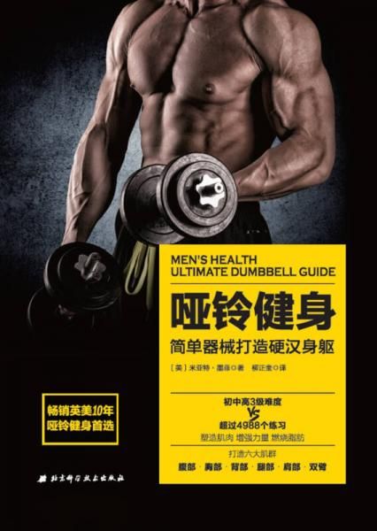 哑铃健身简单器械打造硬汉身躯9787530488485北京科学技术出版社