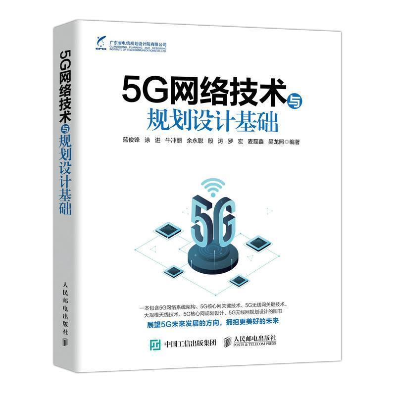 5G网络技术与规划设计基础蓝俊锋人民邮电出版社9787115563156 电子与通信书籍