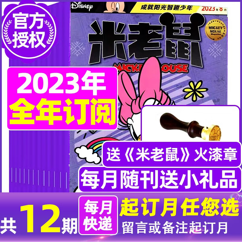 米老鼠杂志2023年1-12月全年订阅（另有新期起订/半年订阅可选 ）史高治迪士尼卡通动漫益智早教儿童读物故事绘本 D【全年订阅送火漆章】23年7月-24年6月