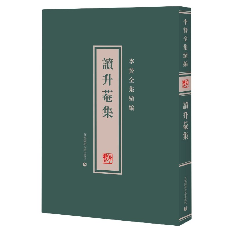 读升菴集(精)/李贽全集续编