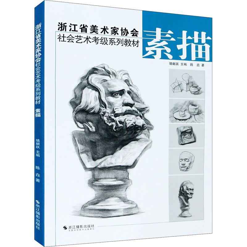 素描 陈垚  骆献跃 编 书籍