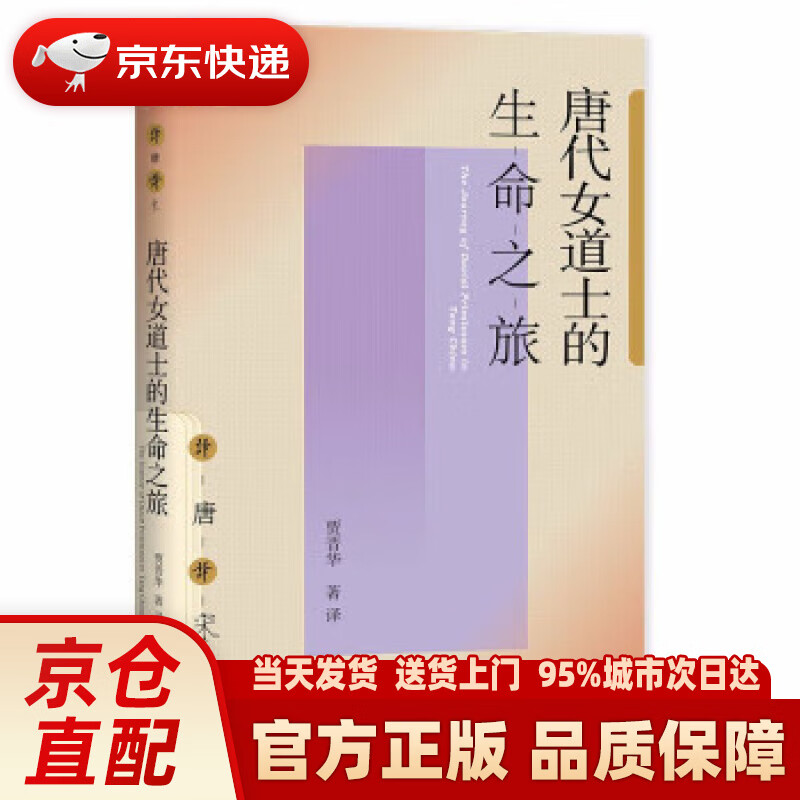 【新华】唐代女道士的生命之旅 贾晋华 译 社会科学文献出版社 9787520187060