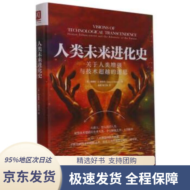 【 京东配送 支持团购】人类未来进化史：关于人类增强与技术的迷思
