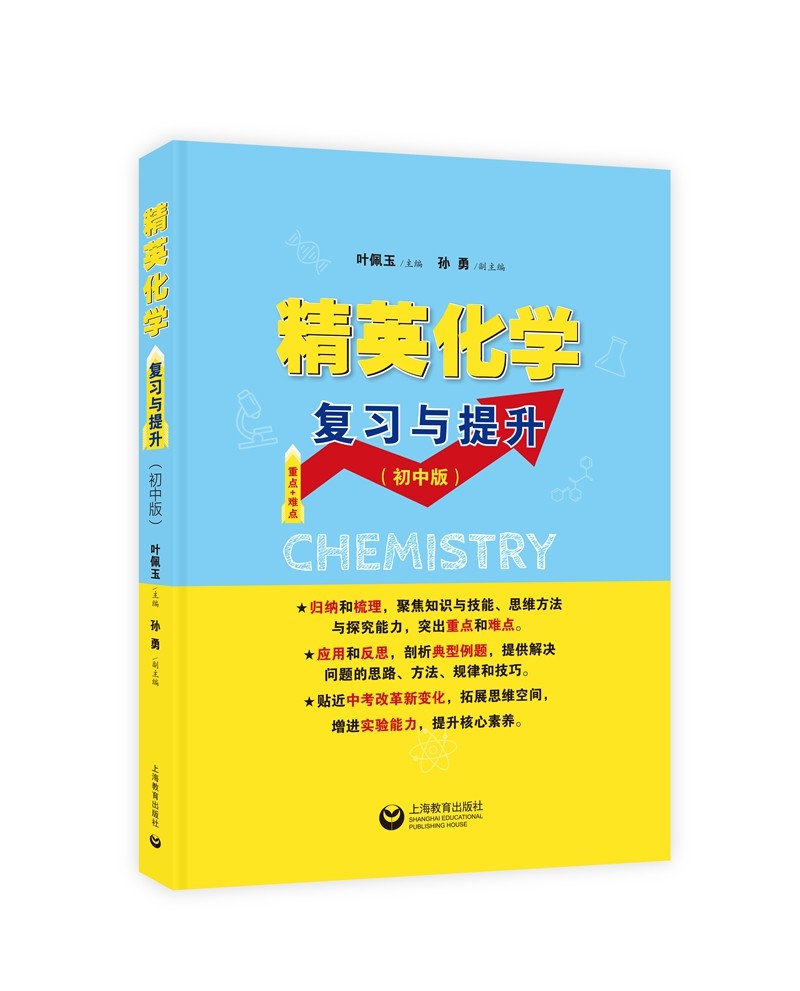 精英化学——复习与提升（初中版）