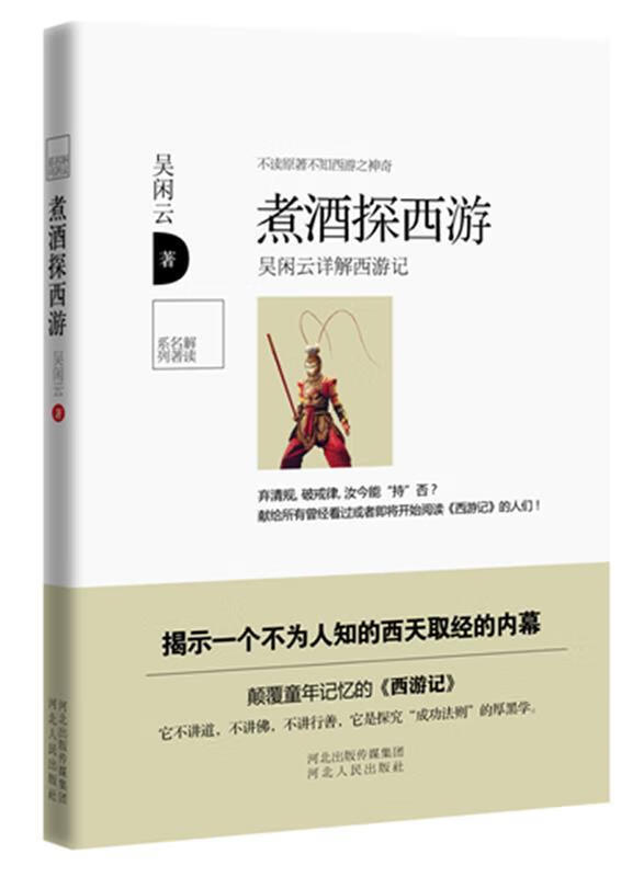 煮酒探西游 吴闲云