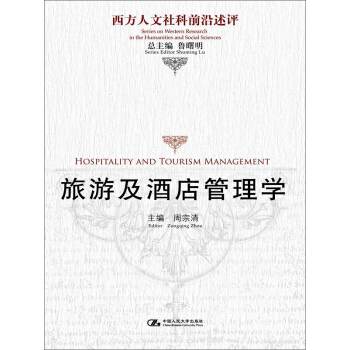 旅游及酒店管理学