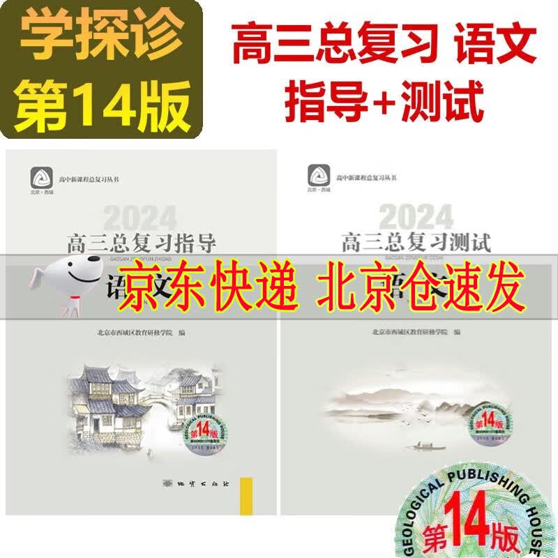 可选2024版学习探究诊断语文数学英语物理化学生物历史地理政治高三总复习指导+测试上册第14版全套学习探究诊断北京市西城区 高三语文总复习指导+语文测试第14版2册