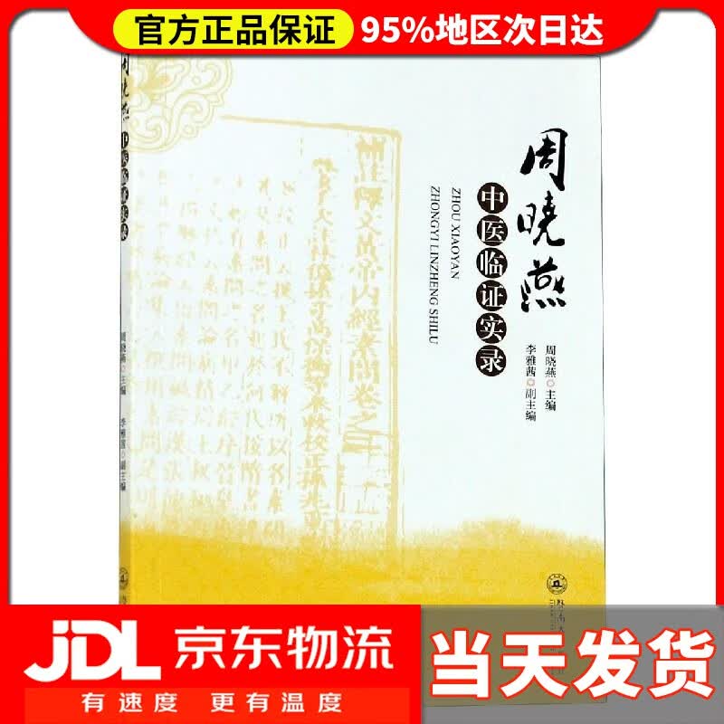 周晓燕中医临证实录 周晓燕 著