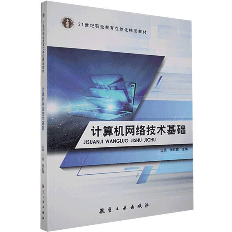 计算机网络技术基础 【书】