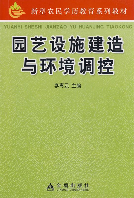 园艺设施建造与环境调控