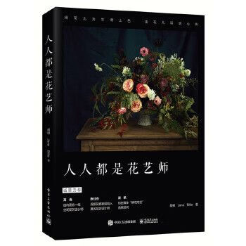 人人都是花艺师9787121304231