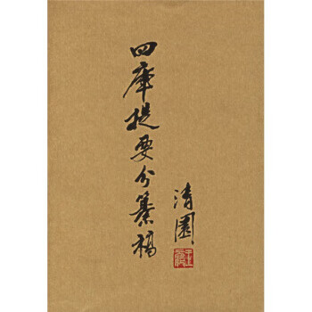 四库提要分纂稿【，放心购买】