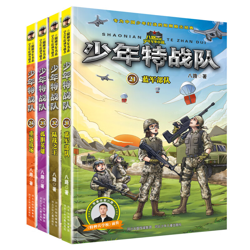 少年特战队第1-24册全套 八路系列的书青少年军事科普小说校园成长励志读物三四五六年级小学生课外阅读书籍儿童读物暑假寒假 【21-24】少年特战队4册