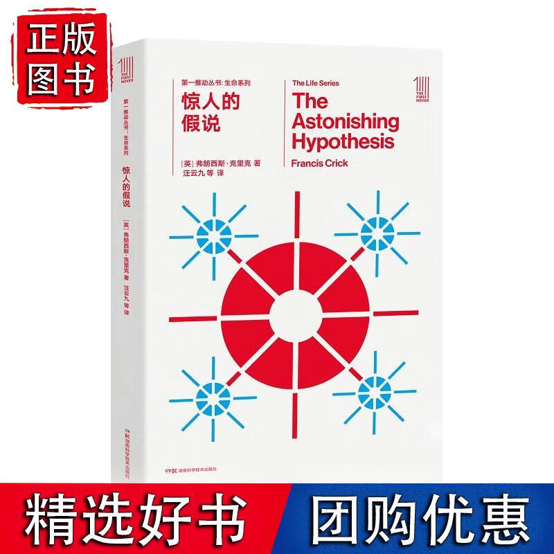 推动丛书生命系列:惊人的假说