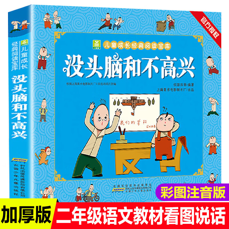 父与子全集彩色注音版小学生课外阅读书籍一二年级带拼音绘本儿童漫画书幽默搞笑故事书语文阅读名著畅销文学 【彩图注音版】没头脑和不高兴