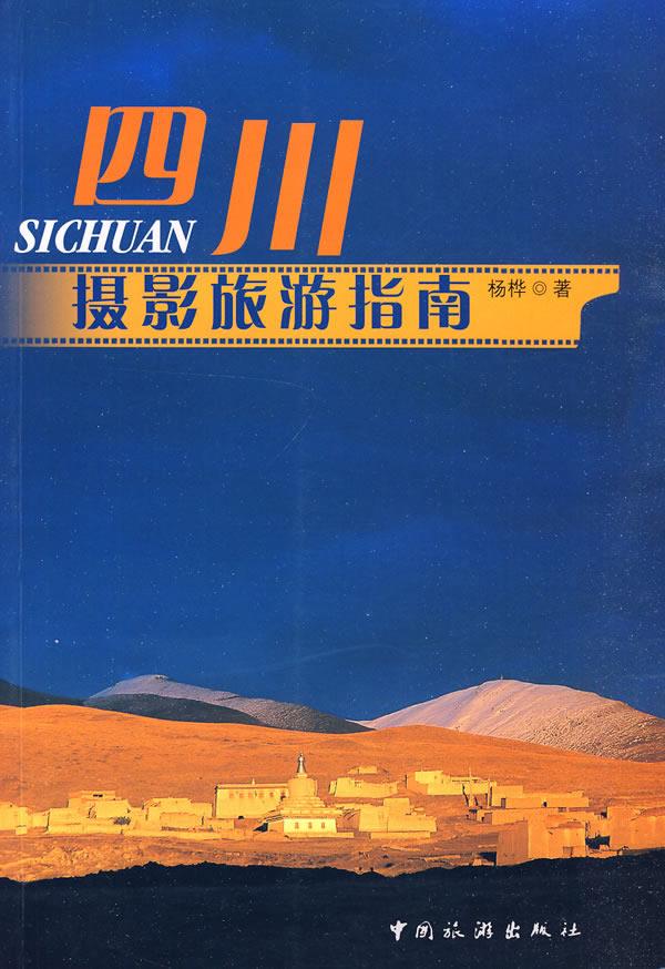 四川摄影旅游指南