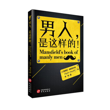 男人，是这样的！【好书，下单速发】