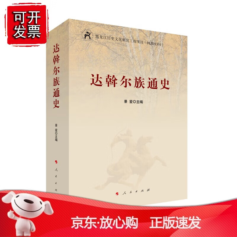 达斡尔族通史