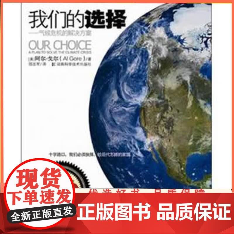 我们的选择--气候危机的解决方案 湖南科学技术出版社邵志军气候危机 (美)戈尔 ,邵志军