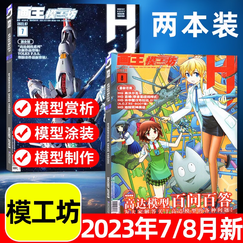 模工坊杂志2023年1-8月新 【另有2本/3本打包/现货可选】HOBBYJAPAN高达模型玩具介绍制作类期刊 【共2本】2023年7/8月