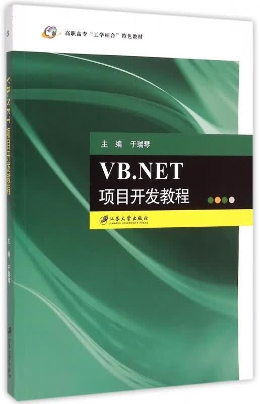 VB.NET项目开发教程 于瑞琴