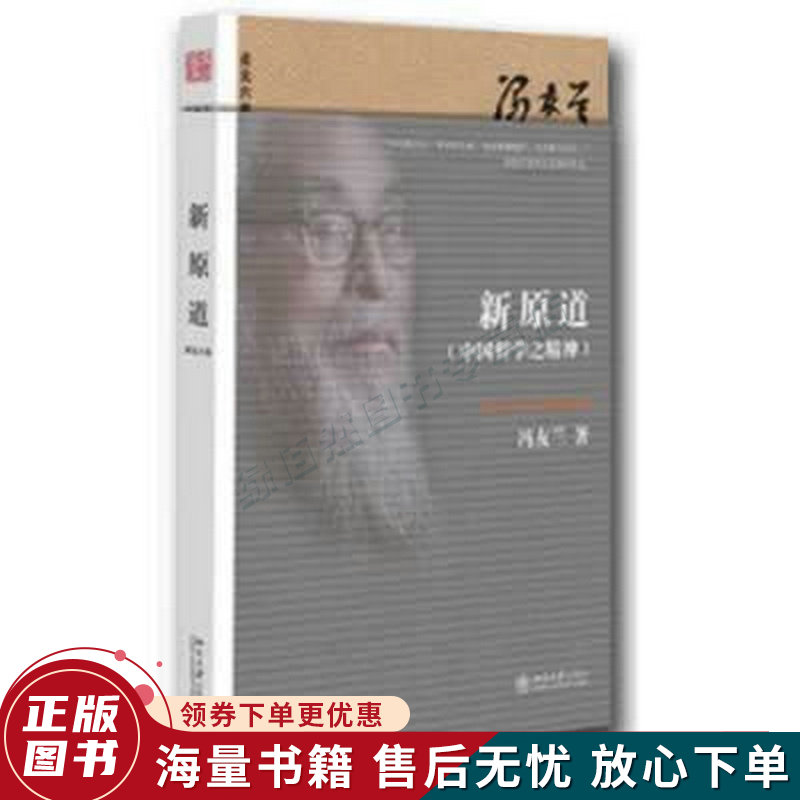 新原道：中国哲学之精神