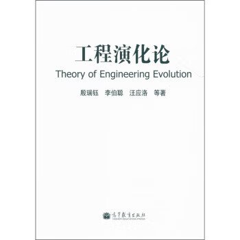 工程演化论 殷瑞钰等 著 高等教育出版社
