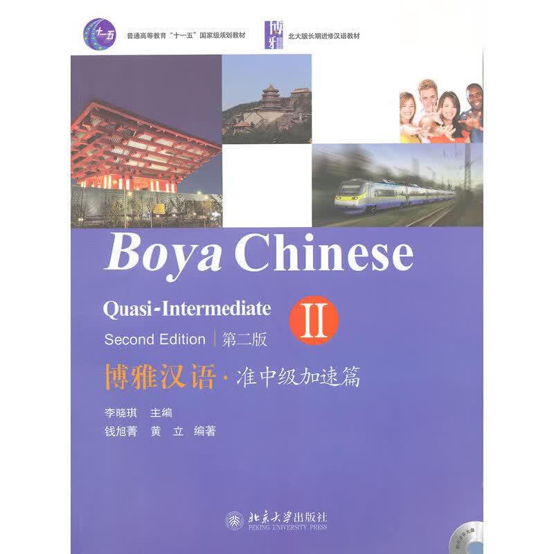 博雅汉语·准中级加速篇 II（第二版）